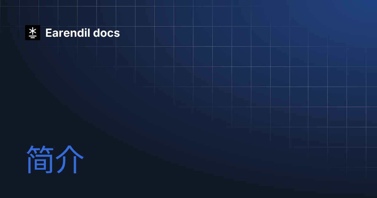 简介 | Earendil docs
